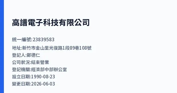 高譜電子科技有限公司的照片-統編 23839583(新竹縣) 公司登記資料與營業項目詳細圖表