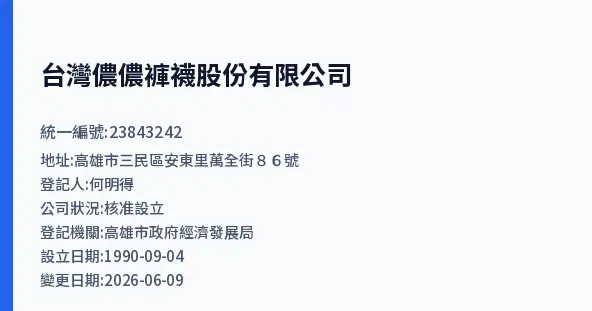 台灣儂儂褲襪股份有限公司的照片-統編 23843242(高雄市) 公司登記資料與營業項目詳細圖表