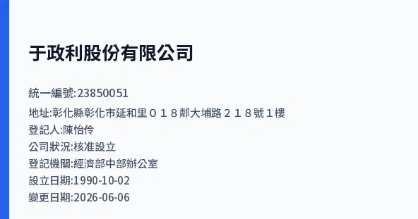 于政利股份有限公司的照片-統編 23850051(彰化縣) 公司登記資料與營業項目詳細圖表