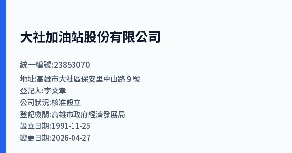 大社加油站股份有限公司的照片-統編 23853070(高雄市) 公司登記資料與營業項目詳細圖表