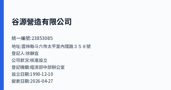 谷源營造有限公司的照片-統編 23853085(雲林縣) 公司登記資料與營業項目詳細圖表