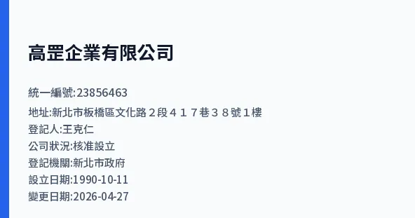 高罡企業有限公司的照片-統編 23856463(新北市) 公司登記資料與營業項目詳細圖表