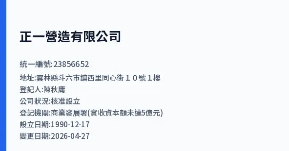 正一營造有限公司的照片-統編 23856652(雲林縣) 公司登記資料與營業項目詳細圖表