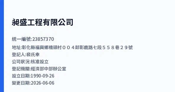 昶盛工程有限公司的照片-統編 23857370(彰化縣) 公司登記資料與營業項目詳細圖表
