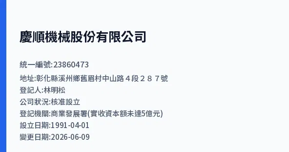 慶順機械股份有限公司的照片-統編 23860473(彰化縣) 公司登記資料與營業項目詳細圖表