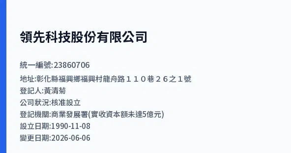領先科技股份有限公司的照片-統編 23860706(彰化縣) 公司登記資料與營業項目詳細圖表