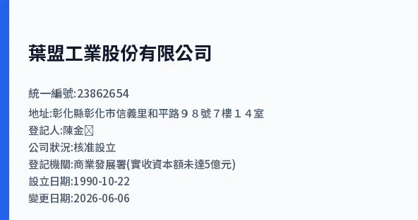 葉盟工業股份有限公司的照片-統編 23862654(彰化縣) 公司登記資料與營業項目詳細圖表