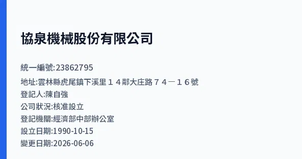 協泉機械股份有限公司的照片-統編 23862795(雲林縣) 公司登記資料與營業項目詳細圖表
