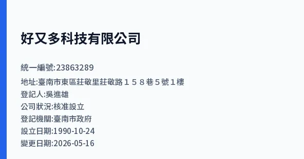 好又多科技有限公司的照片-統編 23863289(臺南市) 公司登記資料與營業項目詳細圖表