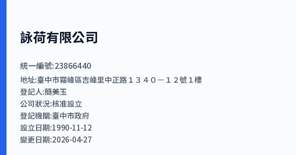 詠荷有限公司的照片-統編 23866440(臺中市) 公司登記資料與營業項目詳細圖表