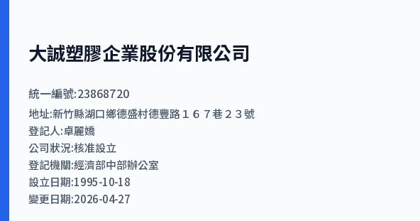 大誠塑膠企業股份有限公司的照片-統編 23868720(新竹縣) 公司登記資料與營業項目詳細圖表