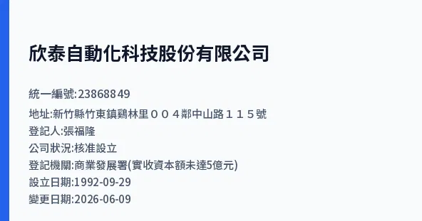 欣泰自動化科技股份有限公司的照片-統編 23868849(新竹縣) 公司登記資料與營業項目詳細圖表
