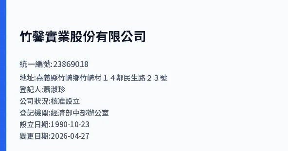 竹馨實業股份有限公司的照片-統編 23869018(嘉義縣) 公司登記資料與營業項目詳細圖表