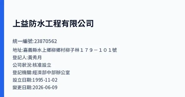 上益防水工程有限公司的照片-統編 23870562(嘉義縣) 公司登記資料與營業項目詳細圖表