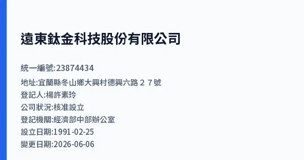 遠東鈦金科技股份有限公司的照片-統編 23874434(宜蘭縣) 公司登記資料與營業項目詳細圖表