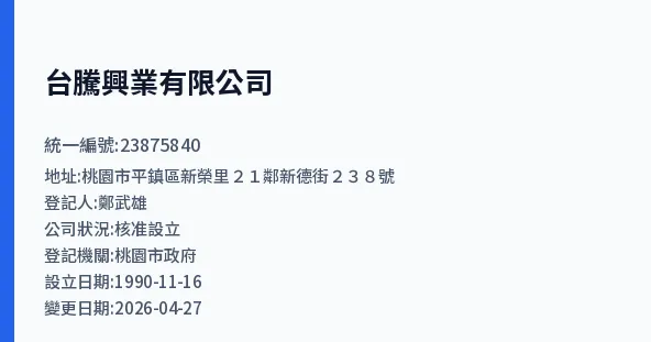 台騰興業有限公司的照片-統編 23875840(桃園市) 公司登記資料與營業項目詳細圖表