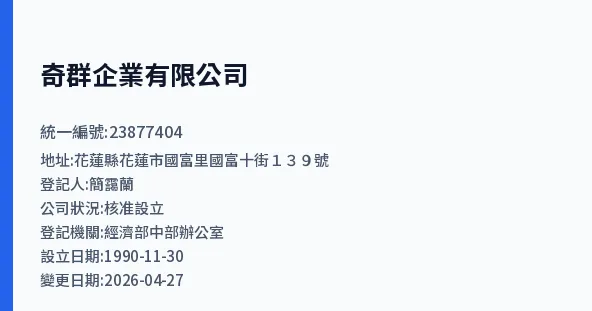 奇群企業有限公司的照片-統編 23877404(花蓮縣) 公司登記資料與營業項目詳細圖表