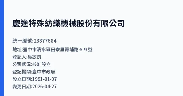 慶進特殊紡織機械股份有限公司的照片-統編 23877684(臺中市) 公司登記資料與營業項目詳細圖表