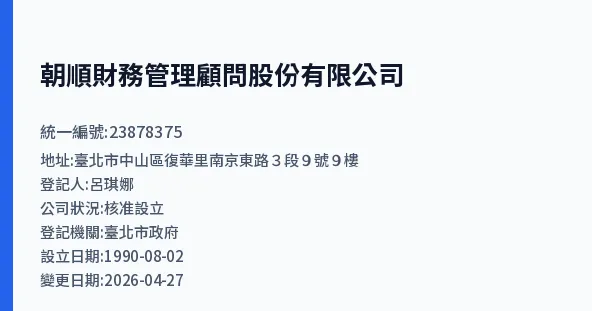 朝順財務管理顧問股份有限公司的照片-統編 23878375(臺北市) 公司登記資料與營業項目詳細圖表