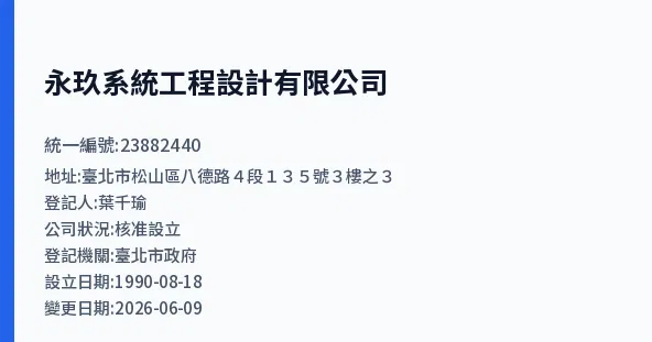 永玖系統工程設計有限公司的照片-統編 23882440(臺北市) 公司登記資料與營業項目詳細圖表