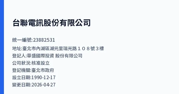 台聯電訊股份有限公司的照片-統編 23882531(臺北市) 公司登記資料與營業項目詳細圖表