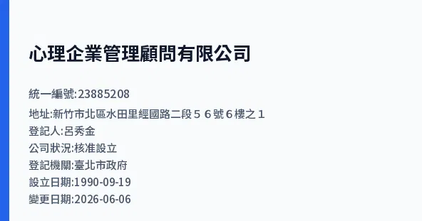 心理企業管理顧問有限公司的照片-統編 23885208(新竹市) 公司登記資料與營業項目詳細圖表