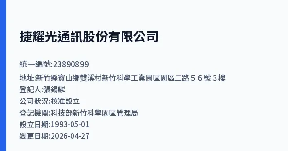 捷耀光通訊股份有限公司的照片-統編 23890899(新竹縣) 公司登記資料與營業項目詳細圖表