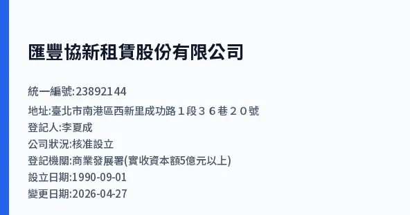 匯豐協新租賃股份有限公司的照片-統編 23892144(臺北市) 公司登記資料與營業項目詳細圖表
