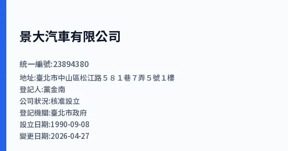 景大汽車有限公司的照片-統編 23894380(臺北市) 公司登記資料與營業項目詳細圖表