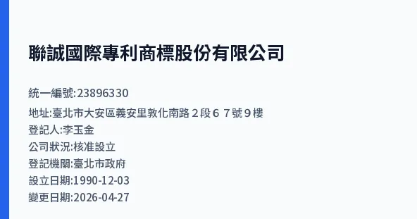 聯誠國際專利商標股份有限公司的照片-統編 23896330(臺北市) 公司登記資料與營業項目詳細圖表