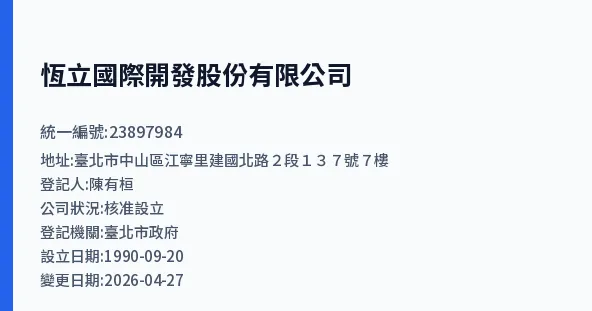 恆立國際開發股份有限公司的照片-統編 23897984(臺北市) 公司登記資料與營業項目詳細圖表