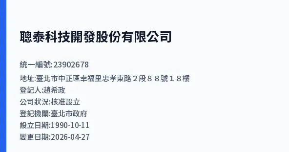 聰泰科技開發股份有限公司的照片-統編 23902678(臺北市) 公司登記資料與營業項目詳細圖表