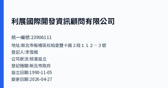 利展國際開發資訊顧問有限公司的照片-統編 23906111(新北市) 公司登記資料與營業項目詳細圖表