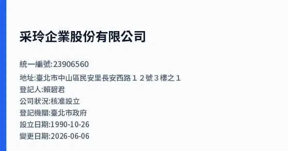 采玲企業股份有限公司的照片-統編 23906560(臺北市) 公司登記資料與營業項目詳細圖表
