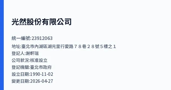光然股份有限公司的照片-統編 23912063(臺北市) 公司登記資料與營業項目詳細圖表