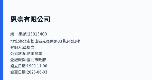 恩豪有限公司的照片-統編 23913400(臺北市) 公司登記資料與營業項目詳細圖表