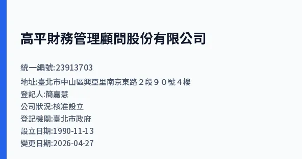 高平財務管理顧問股份有限公司的照片-統編 23913703(臺北市) 公司登記資料與營業項目詳細圖表