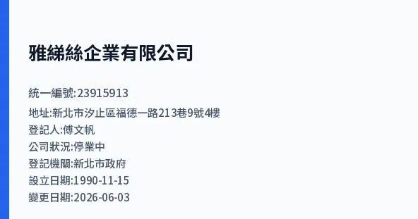 雅綈絲企業有限公司的照片-統編 23915913(新北市) 公司登記資料與營業項目詳細圖表