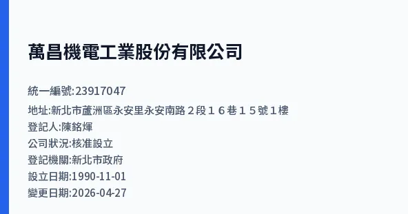 萬昌機電工業股份有限公司的照片-統編 23917047(新北市) 公司登記資料與營業項目詳細圖表