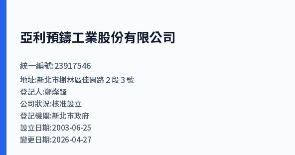 亞利預鑄工業股份有限公司的照片-統編 23917546(新北市) 公司登記資料與營業項目詳細圖表