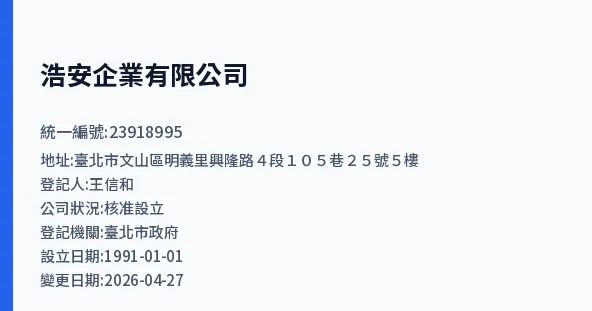 浩安企業有限公司的照片-統編 23918995(臺北市) 公司登記資料與營業項目詳細圖表