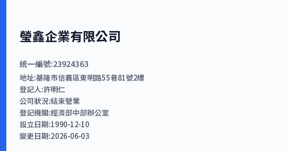 瑩鑫企業有限公司的照片-統編 23924363(基隆市) 公司登記資料與營業項目詳細圖表