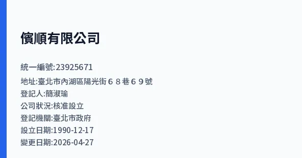 儐順有限公司的照片-統編 23925671(臺北市) 公司登記資料與營業項目詳細圖表