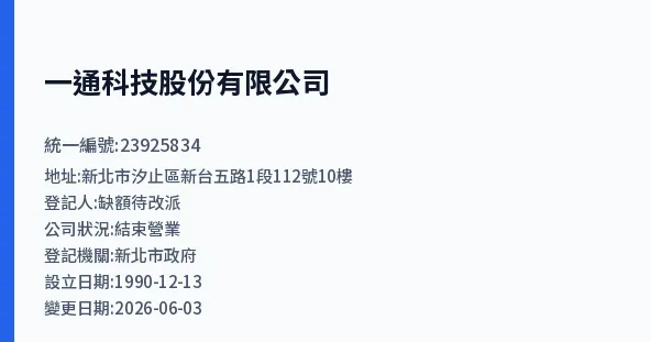 一通科技股份有限公司的照片-統編 23925834(新北市) 公司登記資料與營業項目詳細圖表