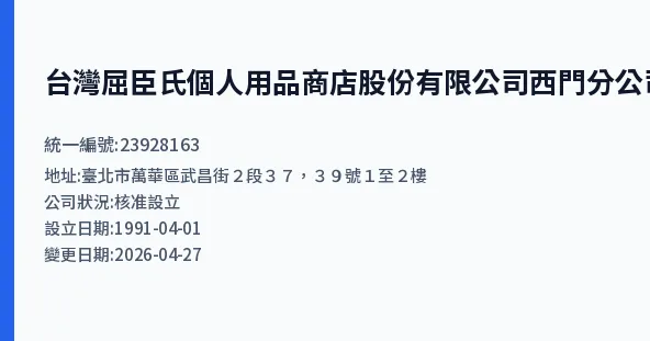 台灣屈臣氏個人用品商店股份有限公司西門分公司的照片-統編 23928163(臺北市) 公司登記資料與營業項目詳細圖表