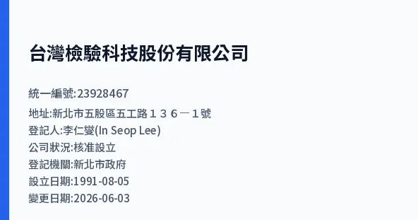台灣檢驗科技股份有限公司的照片-統編 23928467(新北市) 公司登記資料與營業項目詳細圖表