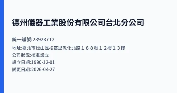 德州儀器工業股份有限公司台北分公司的照片-統編 23928712(臺北市) 公司登記資料與營業項目詳細圖表