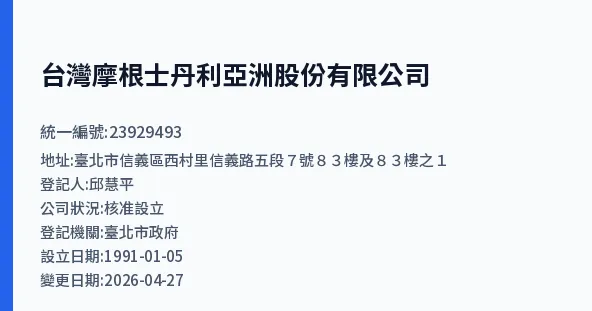 台灣摩根士丹利亞洲股份有限公司的照片-統編 23929493(臺北市) 公司登記資料與營業項目詳細圖表