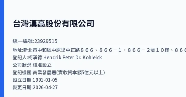 台灣漢高股份有限公司的照片-統編 23929515(新北市) 公司登記資料與營業項目詳細圖表