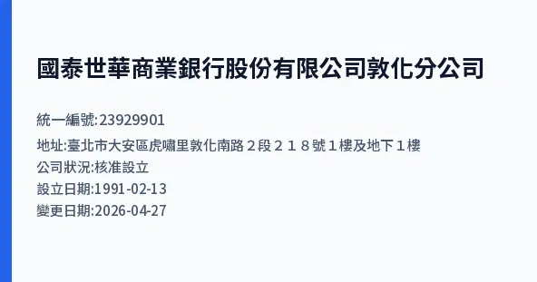 國泰世華商業銀行股份有限公司敦化分公司的照片-統編 23929901(臺北市) 公司登記資料與營業項目詳細圖表